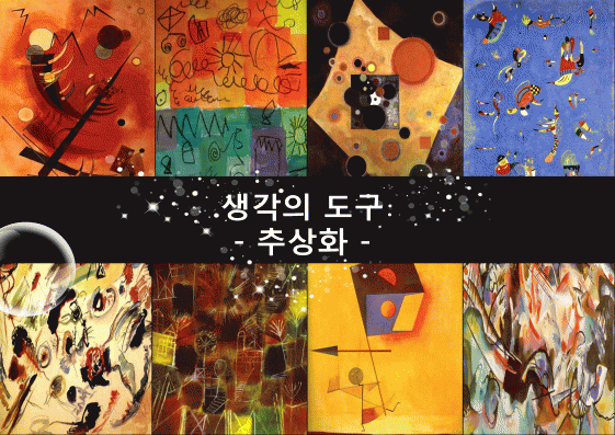 생각의 도구 - 추상화