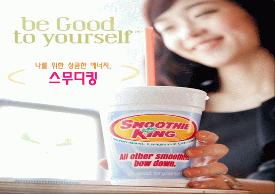 [마케팅] 나를 위한 상큼한 에너지, 스무디킹