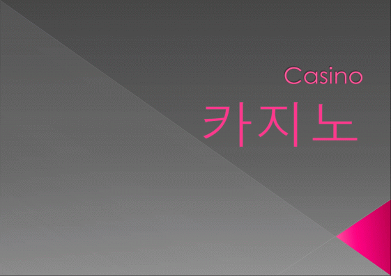카지노 (Casino)