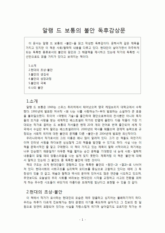 [독후감상문] 알랭 드 보통(Alain de Botton)의 <불안>