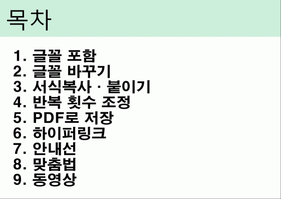 파워포인트(powerpoint: PPT) 활용팁