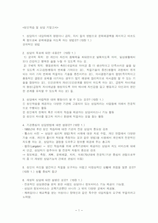 성인학습 및 상담 기말고사 (01~66)