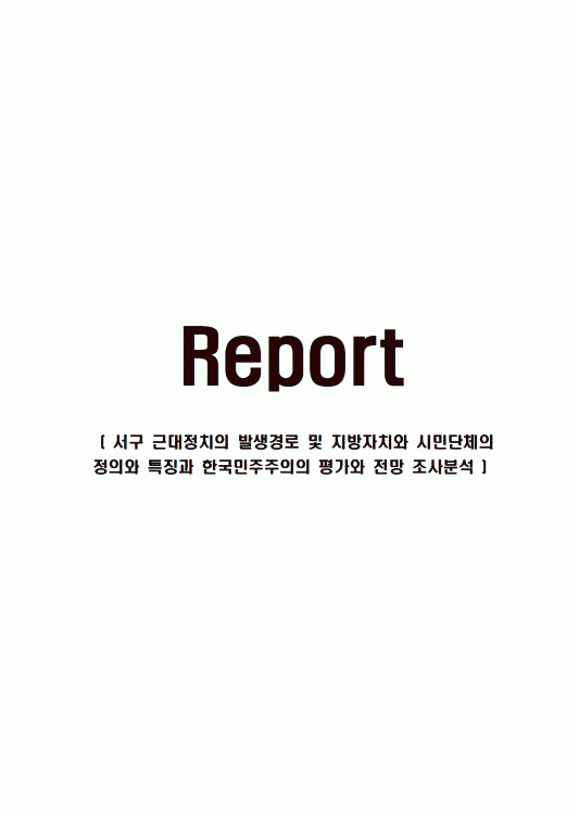서구 근대정치의 발생경로 및 지방자치와 시민단체의 정의와 특징과 한국민주주의의 평가와 전망 조사분석