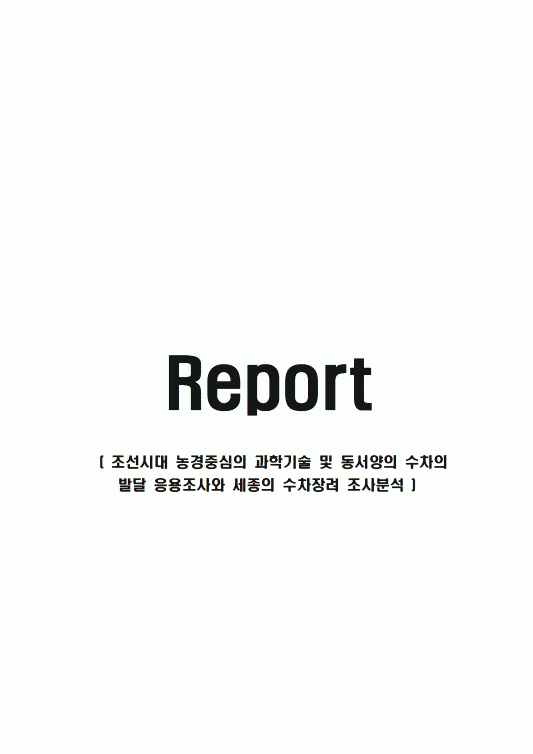 조선시대 농경중심의 과학기술 및 동서양의 수차의 발달 응용조사와 세종의 수차장려 조사분석