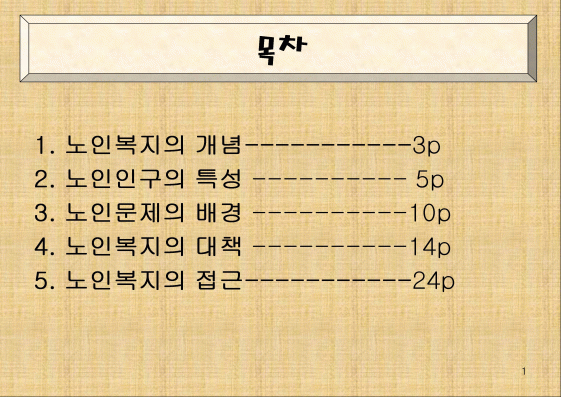 노인복지의 개념 특성 배경 대책 관련 보고서