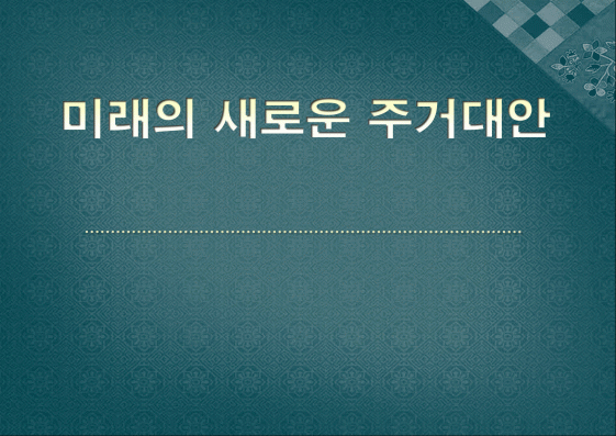 미래의 새로운 주거대안