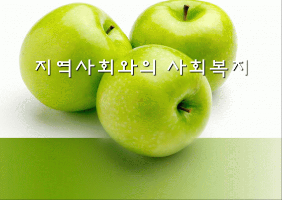 [사회복지] 지역사회와 사회복지