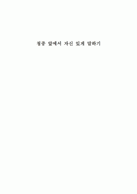 청중앞에서 자신있게 말하기