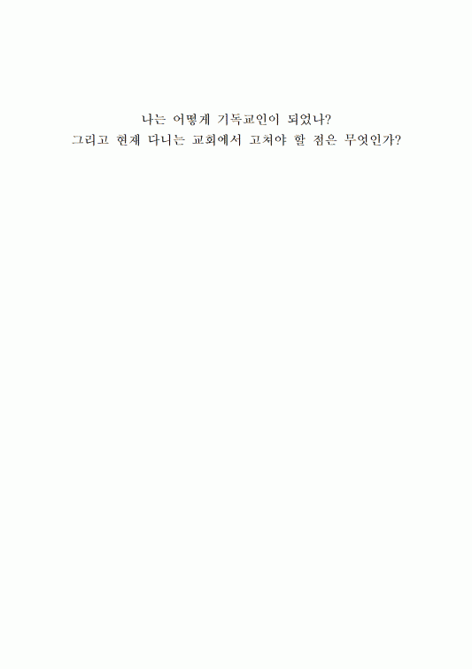 모태신앙과 기독교가 고쳐야 할 점