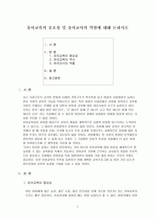 유아교육의 중요성 및 유아교사의 역할에 대해 논하시오