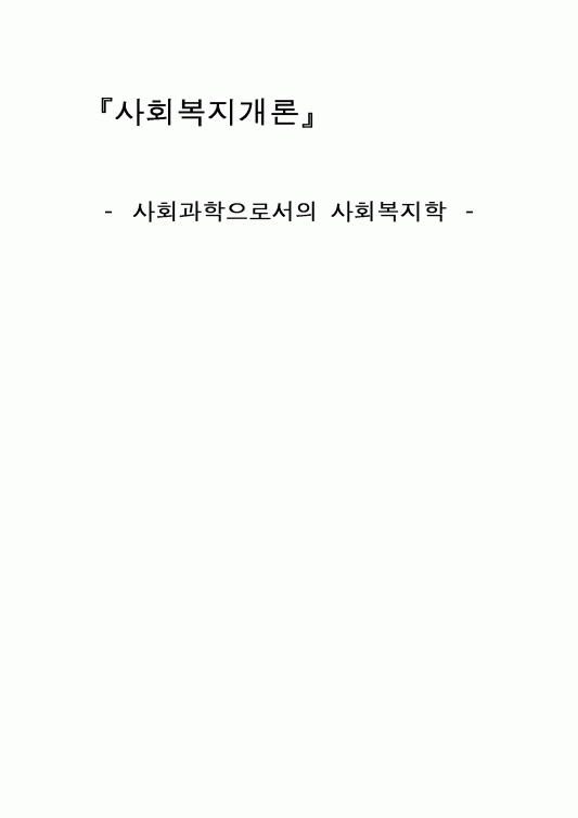 [사회복지개론] 사회과학으로서의 사회복지학