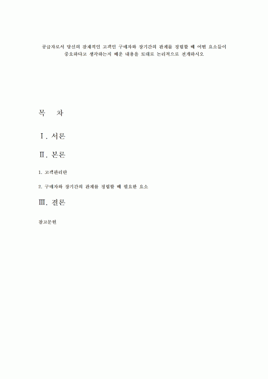 공급자로서 당신의 잠재적인 고객인 구매자와 장기간의 관계를 정립할 때 어떤 요소들이 중요하다고 생각하는지 배운 내용을 토대로 논리적으로 전개하시오