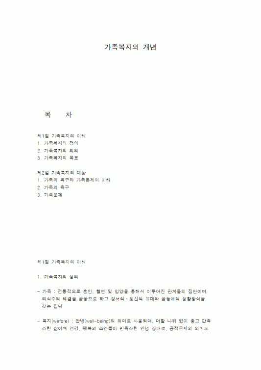 가족복지의 개념