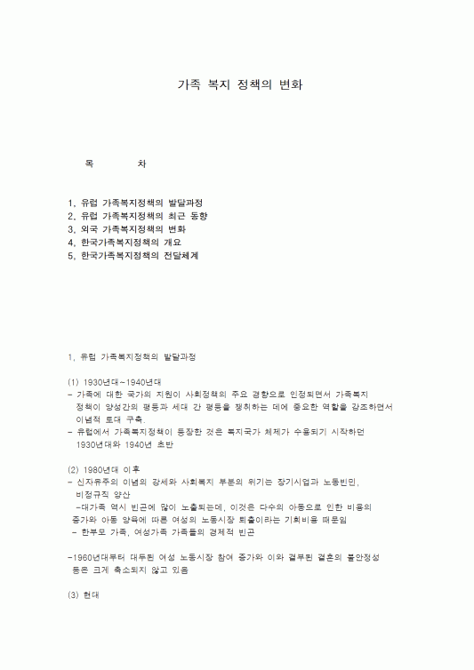 가족 복지 정책의 변화