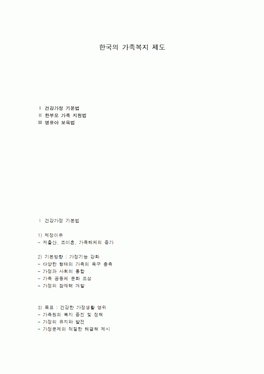 한국의 가족복지 제도