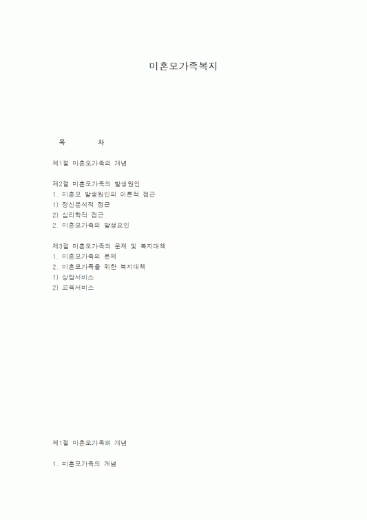 [사회복지] 미혼모가족복지