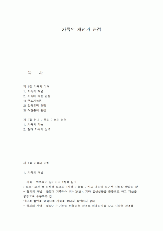 [사회과학] 가족의 개념과 관점