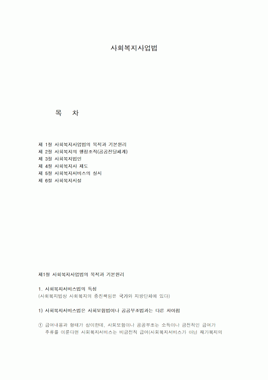 사회복지사업법 [인문과학]