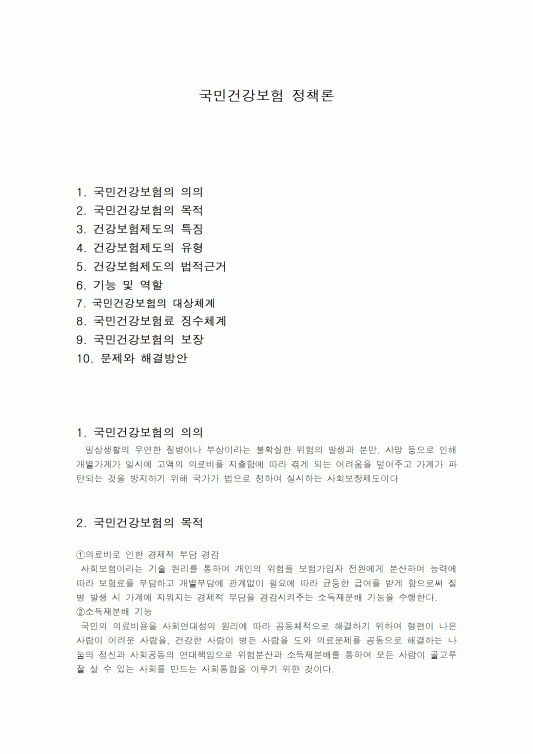 국민건강보험 정책론