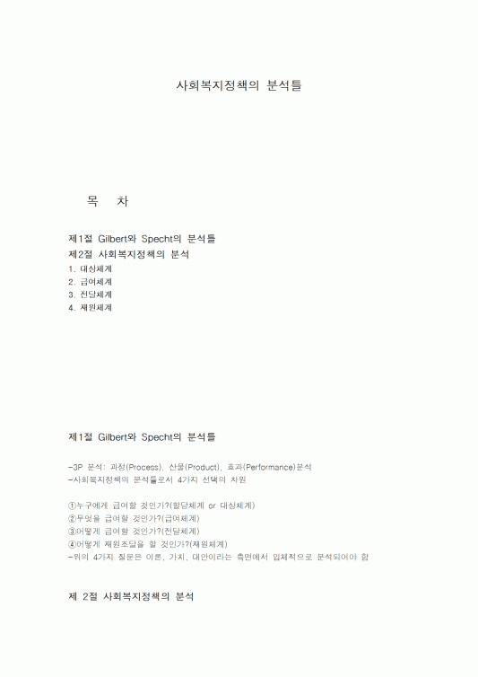 [사회복지학] 사회복지정책의 분석