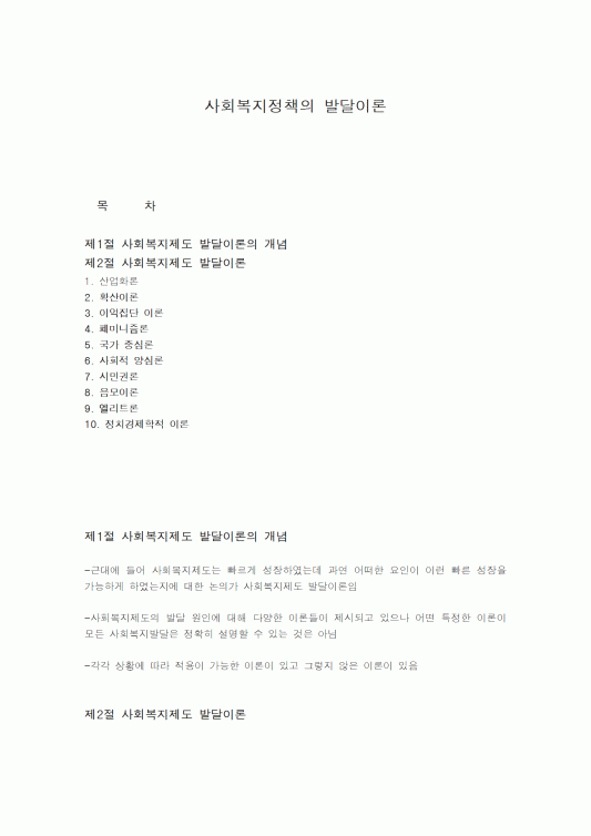 [사회복지] 사회복지정책의 발달이론