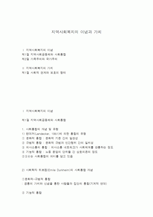 지역사회복지의 이념과 가치
