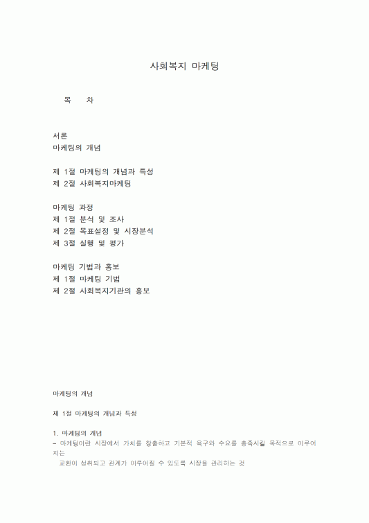 사회복지 마케팅