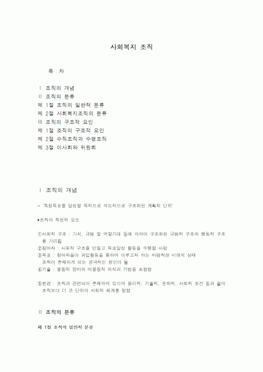 사회복지 조직