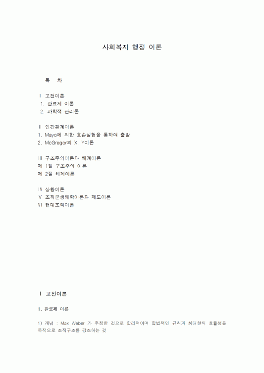 사회복지 행정 이론
