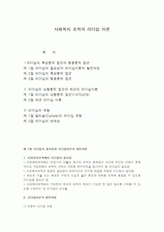 사회복지 조직의 리더십 이론