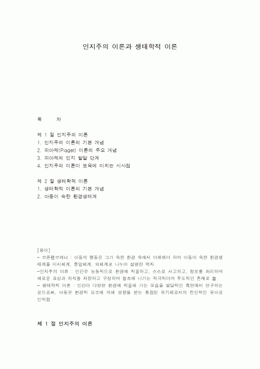 인지주의 이론과 생태학적 이론