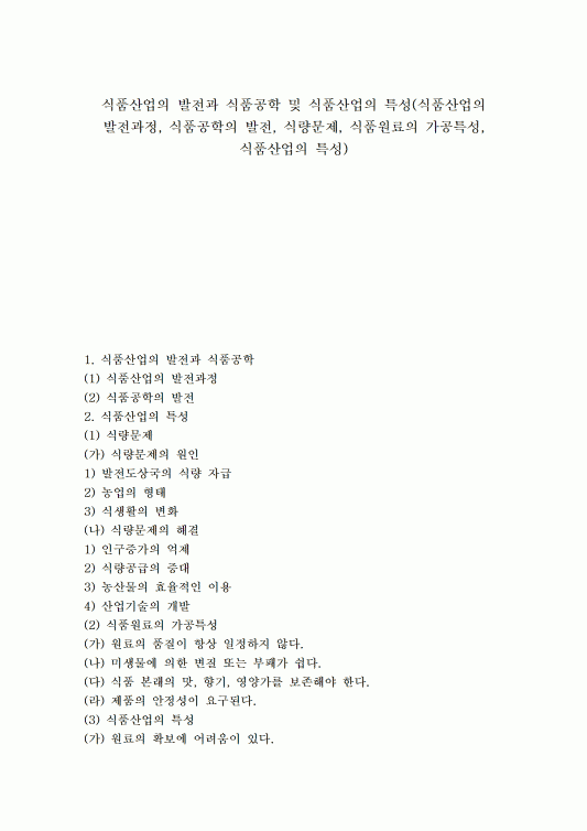 [식품산업][식품공학][식량문제][식품원료][가공특성]식품산업의 발전과 식품공학 및 식품산업의 특성(식품산업의 발전과정, 식품공학의 발전, 식량문제, 식품원료의 가공특성, 식품산업의 특성, 식품산업)