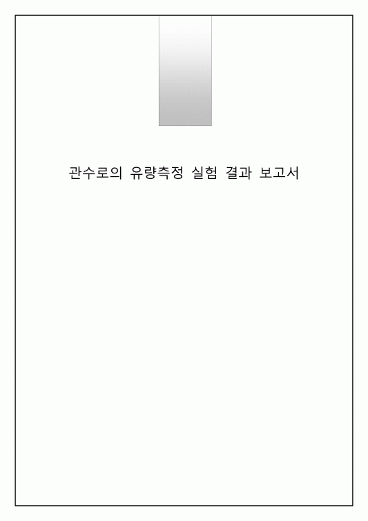 (결과 보고서) 관수로의 유량측정 실험