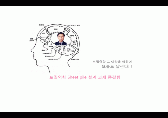 토질역학 sheet pile 설계 - 토질역학 그 이상을 향하여 오늘도 달린다!!!