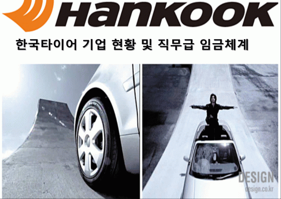 HANKOOK 한국타이어 기업 현황 및 직무급 임금체계