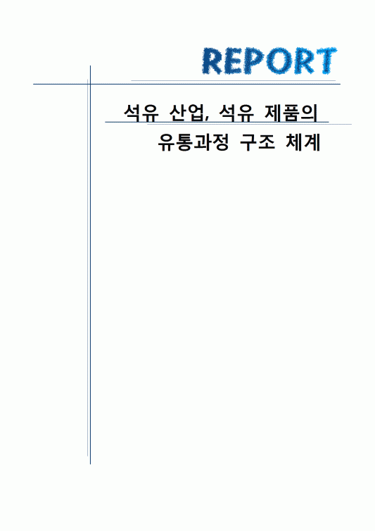 석유 산업, 석유 제품의 유통과정 구조 체계
