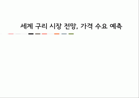 세계 구리 시장 전망, 가격 수요 예측