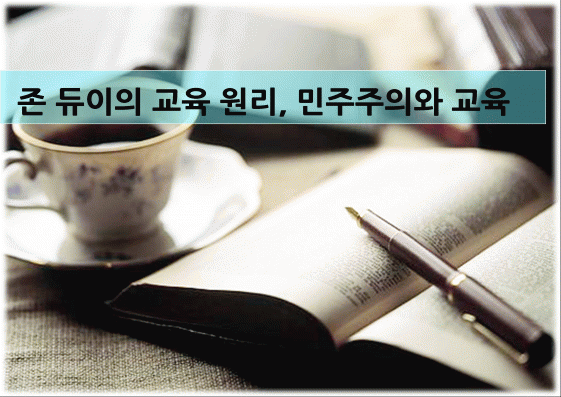 존 듀이(John Dewey)의 교육 원리, 민주주의와 교육