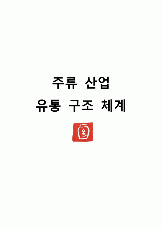 주류 산업 유통 구조 체계