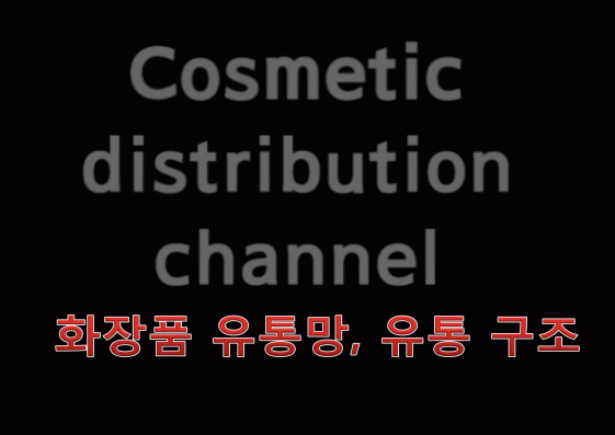 화장품 유통망, 유통 구조
