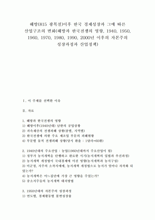 [해방][산업구조][자본주의][815광복]해방(815 광복절)이후 한국 경제성장과 그에 따른 산업구조의 변화(해방과 한국전쟁의 영향, 1940,1950,1960,1970,1980,1990,2000년 이후의 자본주의 성장과정과 산업정책)