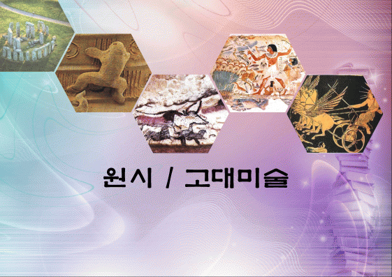 디자인과생활_(원시,고대미술)