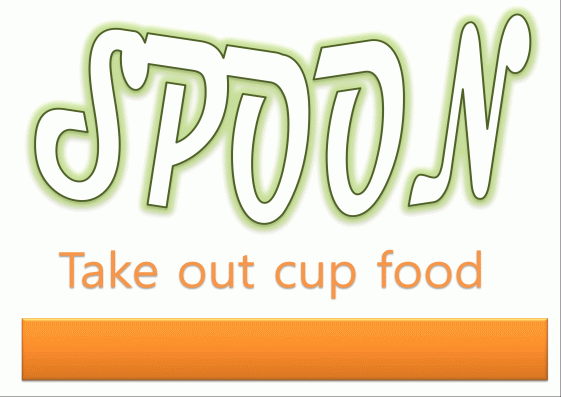 SPOON 레포트 자료