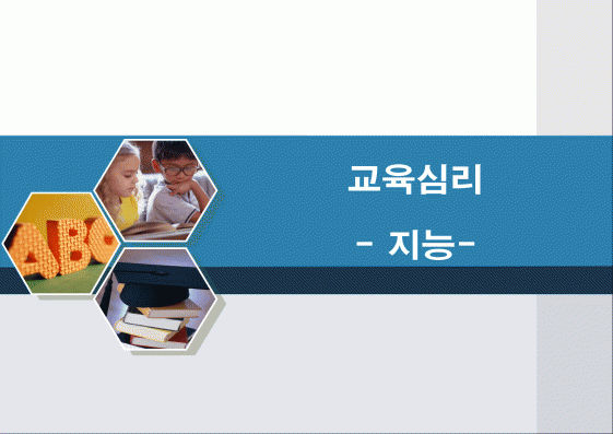 교육심리_지능_