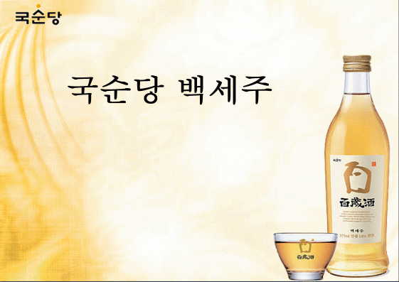 국순당 백세주