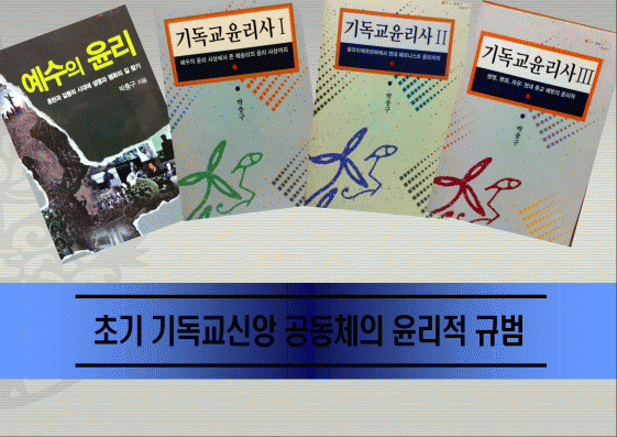 초기 기독교신앙 공동체의 윤리적 규범
