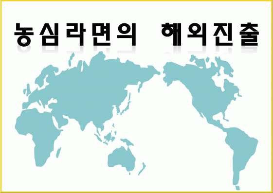 농심라면의_해외진출사례_