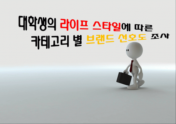 대학생의 라이프 스타일