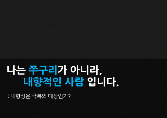 내향적인 사람