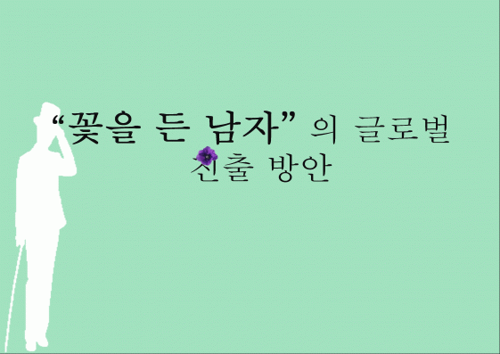 꽃을든남자_마케팅